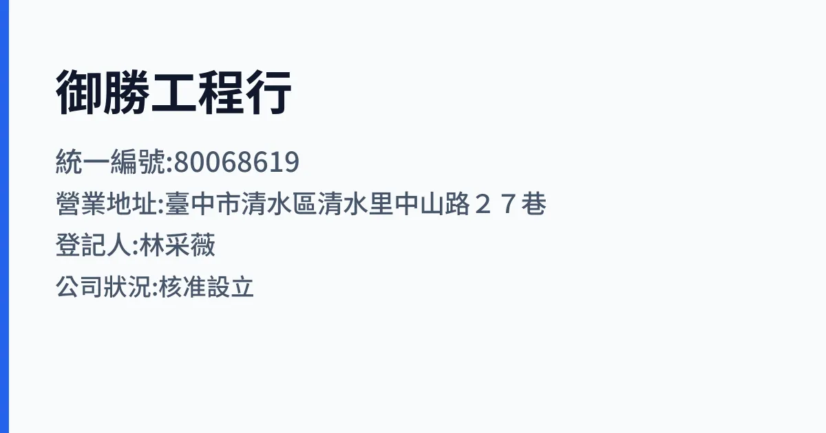 御勝工程行 - 統編 80068619(臺中市) 公司登記資料與營業項目詳細圖表