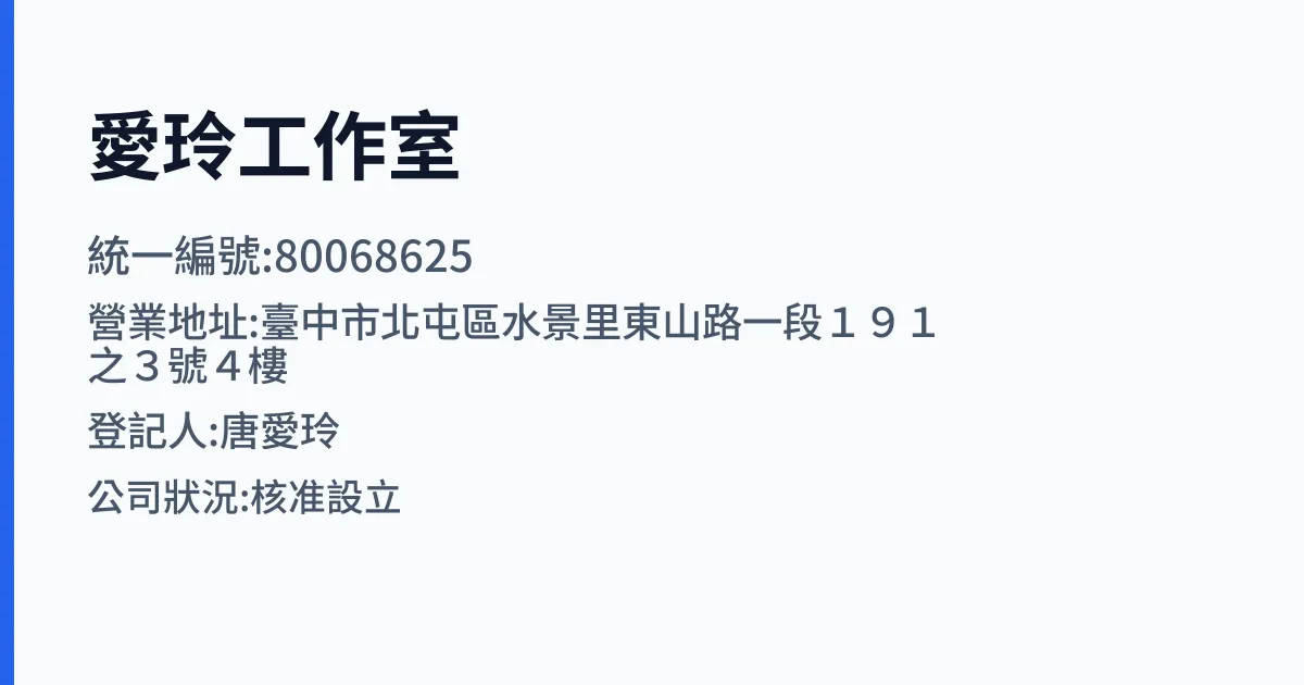 愛玲工作室 - 統編 80068625(臺中市) 公司登記資料與營業項目詳細圖表