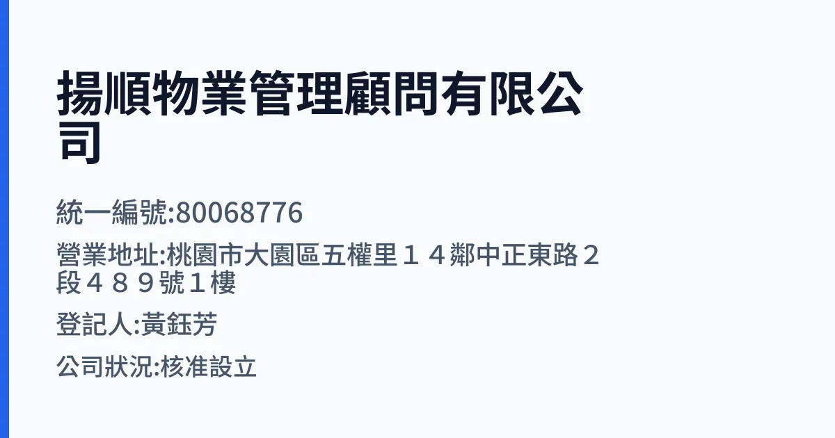 揚順物業管理顧問有限公司 - 統編 80068776（桃園市） 公司登記資料與營業項目詳細圖表