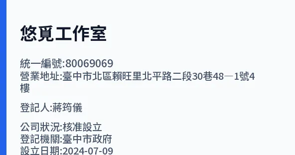悠覓工作室的照片-統編 80069069(臺中市) 公司登記資料與營業項目詳細圖表