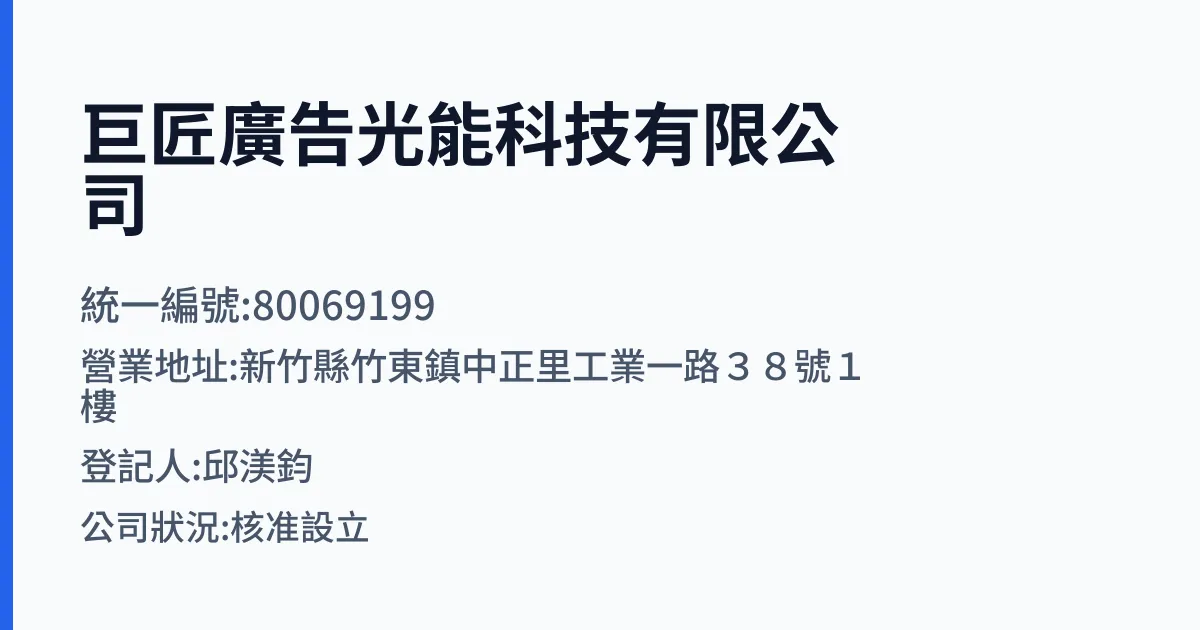 巨匠廣告光能科技有限公司 - 統編 80069199(新竹縣) 公司登記資料與營業項目詳細圖表