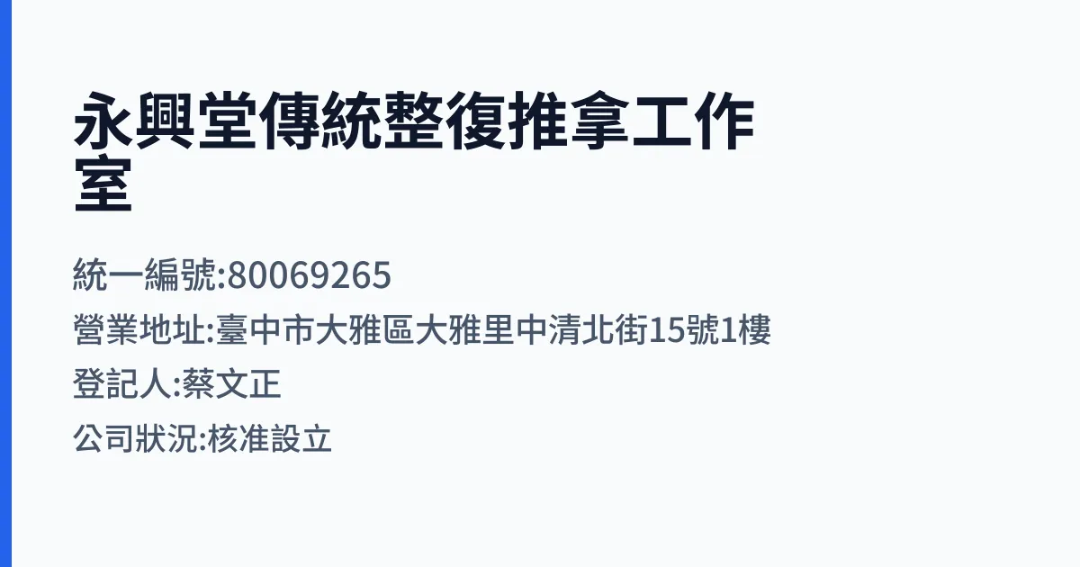 永興堂傳統整復推拿工作室 - 統編 80069265(臺中市) 公司登記資料與營業項目詳細圖表