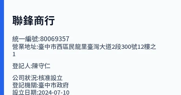 聯鋒商行的照片-統編 80069357(臺中市) 公司登記資料與營業項目詳細圖表