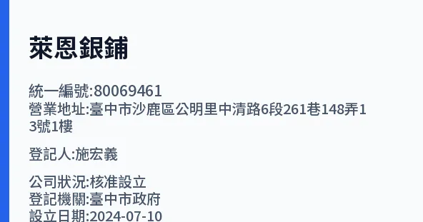 萊恩銀鋪的照片-統編 80069461(臺中市) 公司登記資料與營業項目詳細圖表