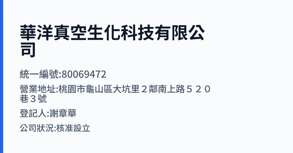 華洋真空生化科技有限公司 - 統編 80069472(桃園市) 公司登記資料與營業項目詳細圖表