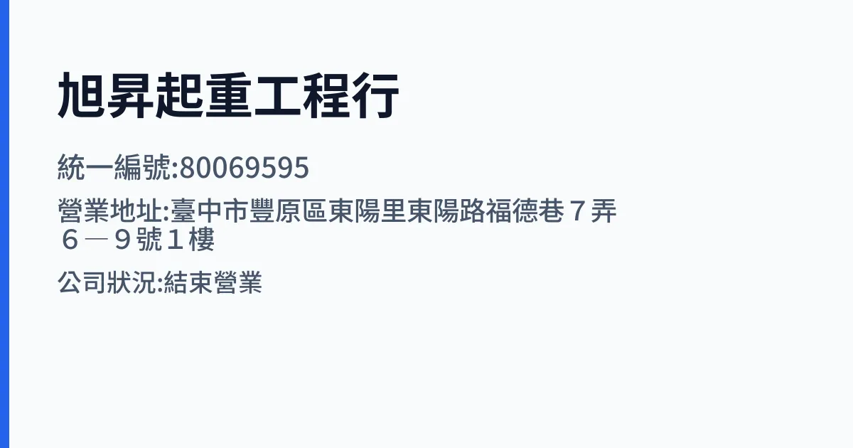旭昇起重工程行 - 統編 80069595(臺中市) 公司登記資料與營業項目詳細圖表