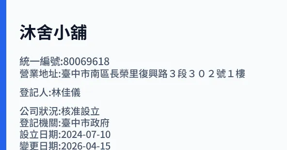 沐舍小舖的照片-統編 80069618(臺中市) 公司登記資料與營業項目詳細圖表