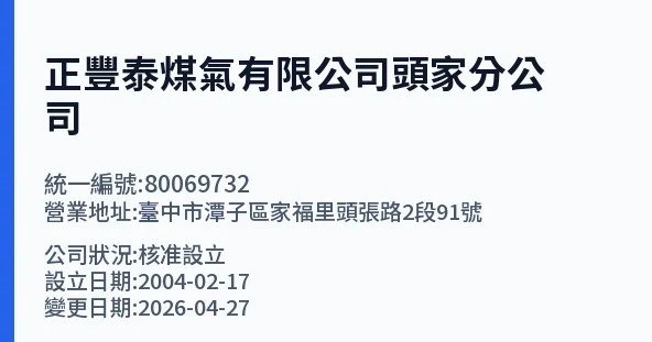 正豐泰煤氣有限公司頭家分公司的照片-統編 80069732(臺中市) 公司登記資料與營業項目詳細圖表