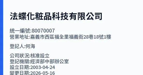 法蝶化粧品科技有限公司的照片-統編 80070007(嘉義市) 公司登記資料與營業項目詳細圖表