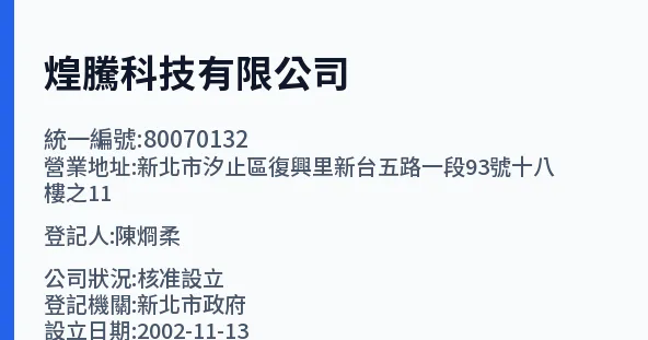 煌騰科技有限公司的照片-統編 80070132(新北市) 公司登記資料與營業項目詳細圖表