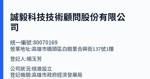誠毅科技技術顧問股份有限公司的照片-統編 80070169(高雄市) 公司登記資料與營業項目詳細圖表