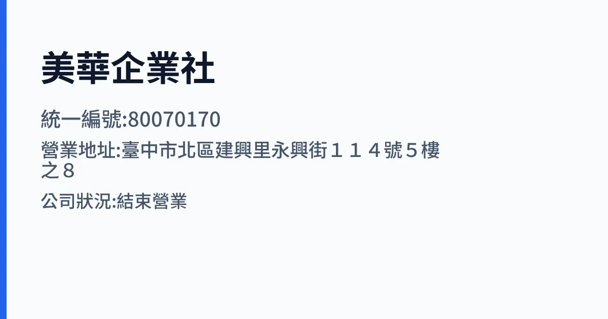 美華企業社 - 統編 80070170(臺中市) 公司登記資料與營業項目詳細圖表