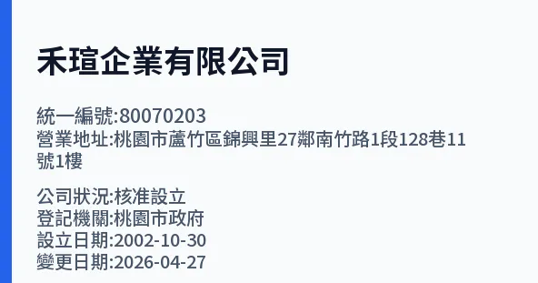 禾瑄企業有限公司的照片-統編 80070203(桃園市) 公司登記資料與營業項目詳細圖表