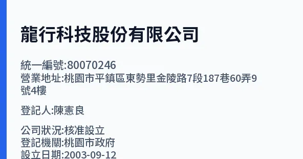 龍行科技股份有限公司的照片-統編 80070246(桃園市) 公司登記資料與營業項目詳細圖表