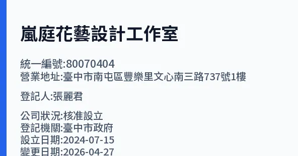 嵐庭花藝設計工作室的照片-統編 80070404(臺中市) 公司登記資料與營業項目詳細圖表