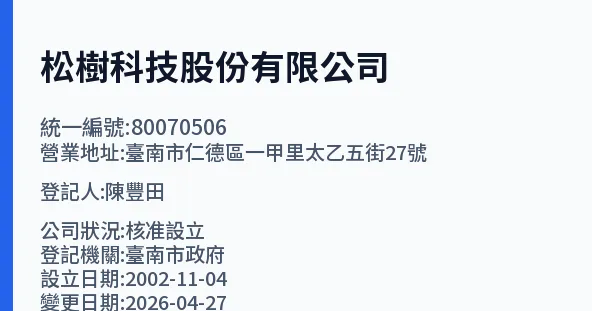 松樹科技股份有限公司的照片-統編 80070506(臺南市) 公司登記資料與營業項目詳細圖表