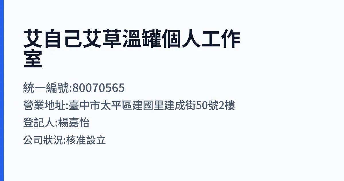 艾自己艾草溫罐個人工作室 - 統編 80070565（臺中市） 公司登記資料與營業項目詳細圖表