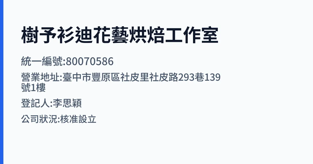 樹予衫迪花藝烘焙工作室 - 統編 80070586(臺中市) 公司登記資料與營業項目詳細圖表