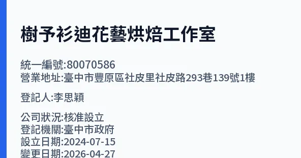樹予衫迪花藝烘焙工作室的照片-統編 80070586(臺中市) 公司登記資料與營業項目詳細圖表