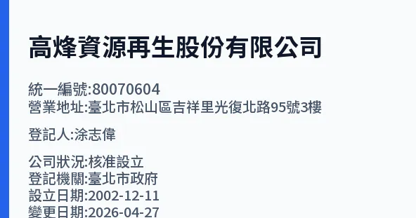 高烽資源再生股份有限公司的照片-統編 80070604(臺北市) 公司登記資料與營業項目詳細圖表