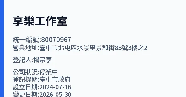享樂工作室的照片-統編 80070967(臺中市) 公司登記資料與營業項目詳細圖表