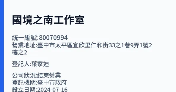 國境之南工作室的照片-統編 80070994(臺中市) 公司登記資料與營業項目詳細圖表