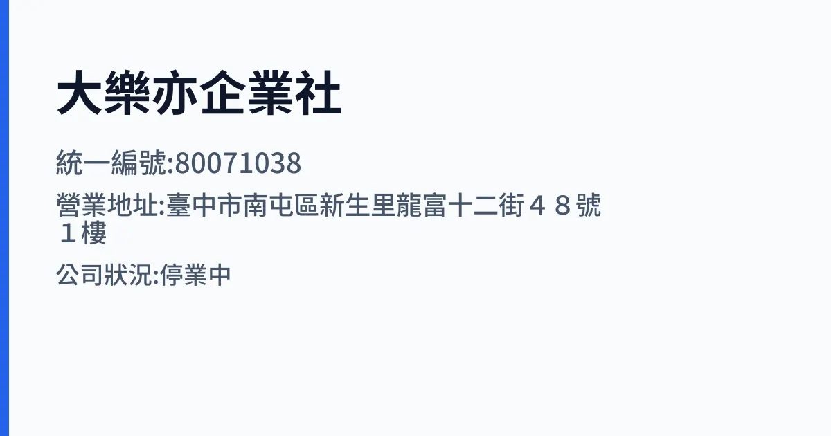 大樂亦企業社 - 統編 80071038(臺中市) 公司登記資料與營業項目詳細圖表