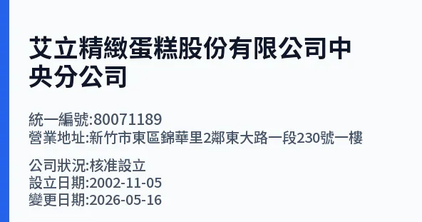 艾立精緻蛋糕股份有限公司中央分公司的照片-統編 80071189(新竹市) 公司登記資料與營業項目詳細圖表