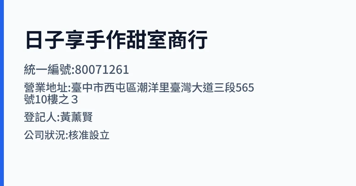 日子享手作甜室商行 - 統編 80071261(臺中市) 公司登記資料與營業項目詳細圖表