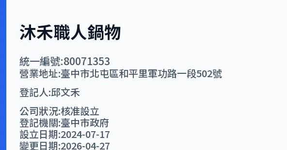 沐禾職人鍋物的照片-統編 80071353(臺中市) 公司登記資料與營業項目詳細圖表