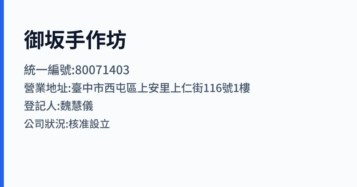 御坂手作坊 - 統編 80071403(臺中市) 公司登記資料與營業項目詳細圖表