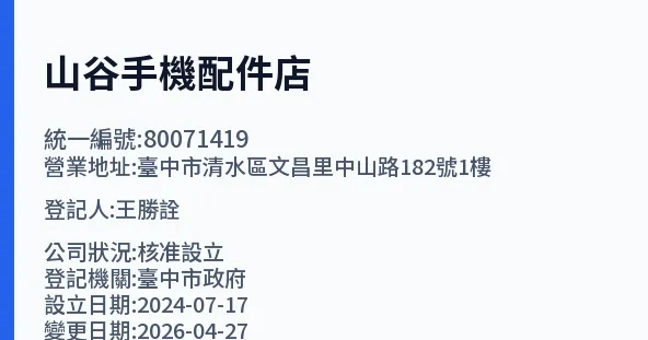 山谷手機配件店的照片-統編 80071419(臺中市) 公司登記資料與營業項目詳細圖表