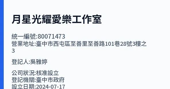 月星光耀愛樂工作室的照片-統編 80071473(臺中市) 公司登記資料與營業項目詳細圖表