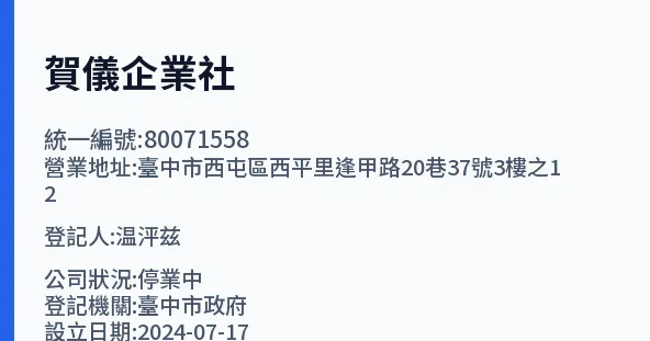 賀儀企業社的照片-統編 80071558(臺中市) 公司登記資料與營業項目詳細圖表