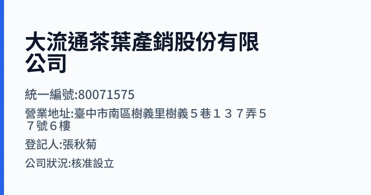 大流通茶葉產銷股份有限公司 - 統編 80071575(臺中市) 公司登記資料與營業項目詳細圖表