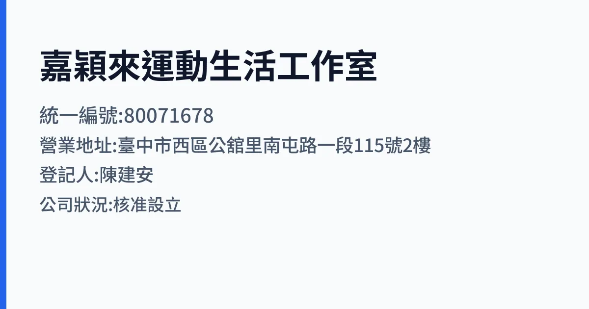 嘉穎來運動生活工作室 - 統編 80071678（臺中市） 公司登記資料與營業項目詳細圖表