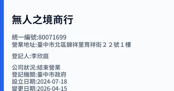 無人之境商行的照片-統編 80071699(臺中市) 公司登記資料與營業項目詳細圖表