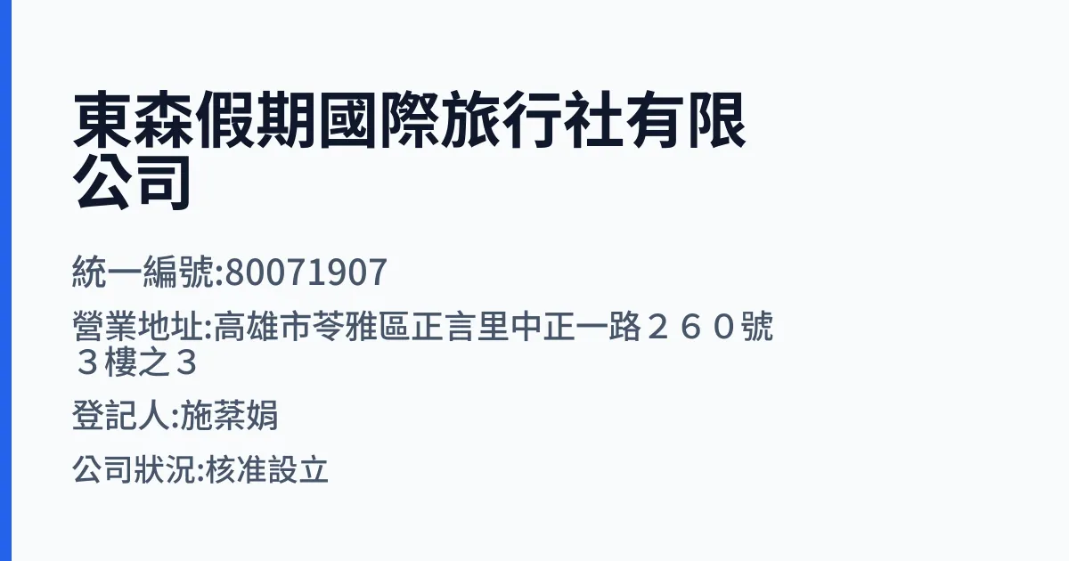 東森假期國際旅行社有限公司 - 統編 80071907(高雄市) 公司登記資料與營業項目詳細圖表