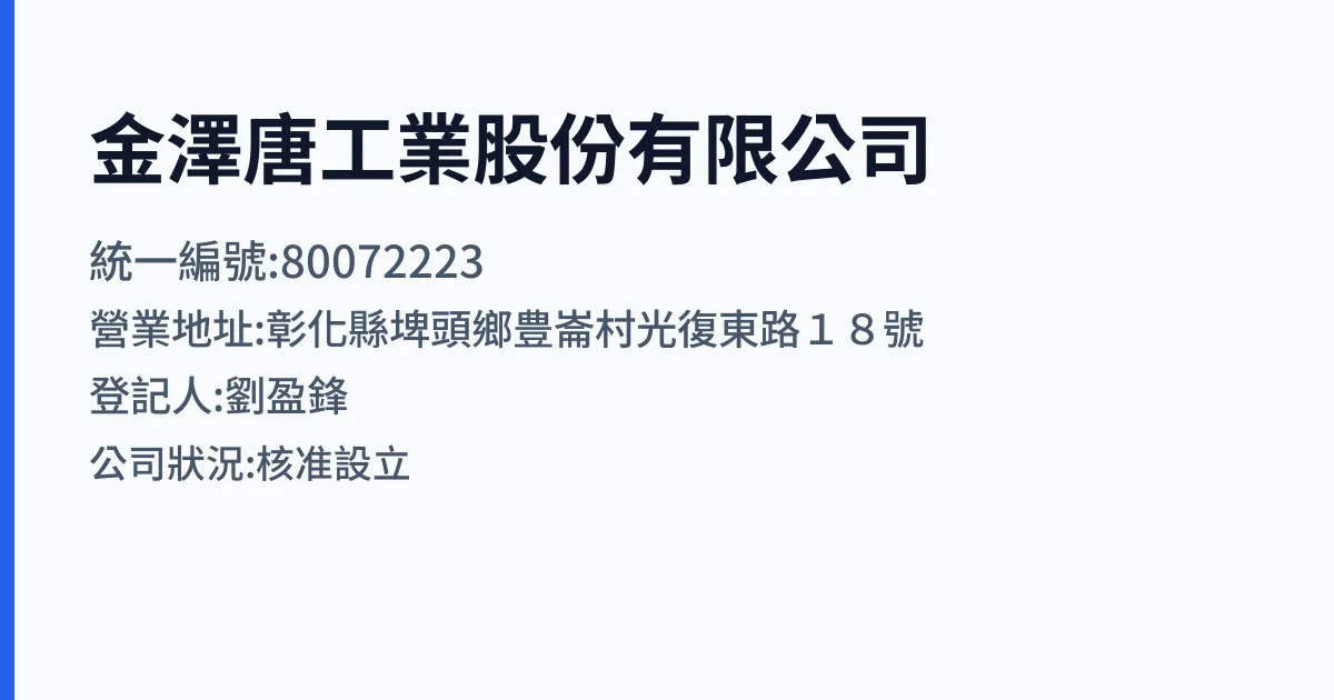 金澤唐工業股份有限公司 - 統編 80072223(彰化縣) 公司登記資料與營業項目詳細圖表