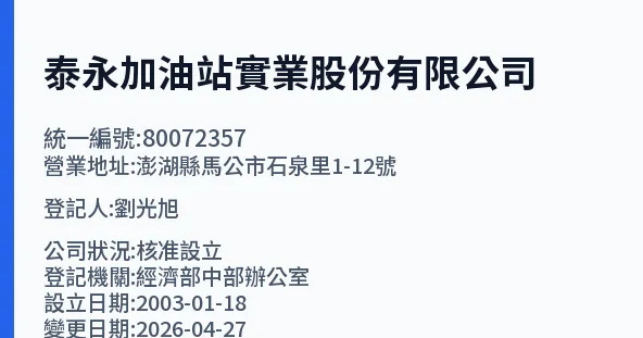 泰永加油站實業股份有限公司的照片-統編 80072357(澎湖縣) 公司登記資料與營業項目詳細圖表