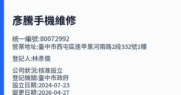 彥騰手機維修的照片-統編 80072992(臺中市) 公司登記資料與營業項目詳細圖表