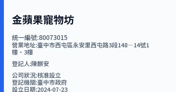 金蘋果寵物坊的照片-統編 80073015(臺中市) 公司登記資料與營業項目詳細圖表