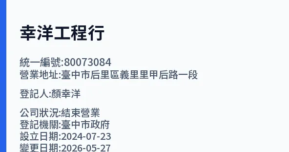 幸洋工程行的照片-統編 80073084(臺中市) 公司登記資料與營業項目詳細圖表