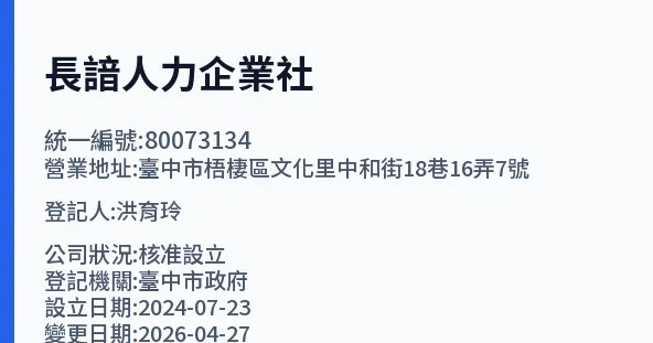 長諳人力企業社的照片-統編 80073134(臺中市) 公司登記資料與營業項目詳細圖表