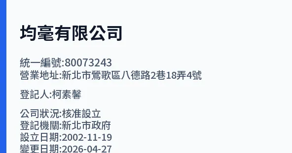 均毫有限公司的照片-統編 80073243(新北市) 公司登記資料與營業項目詳細圖表