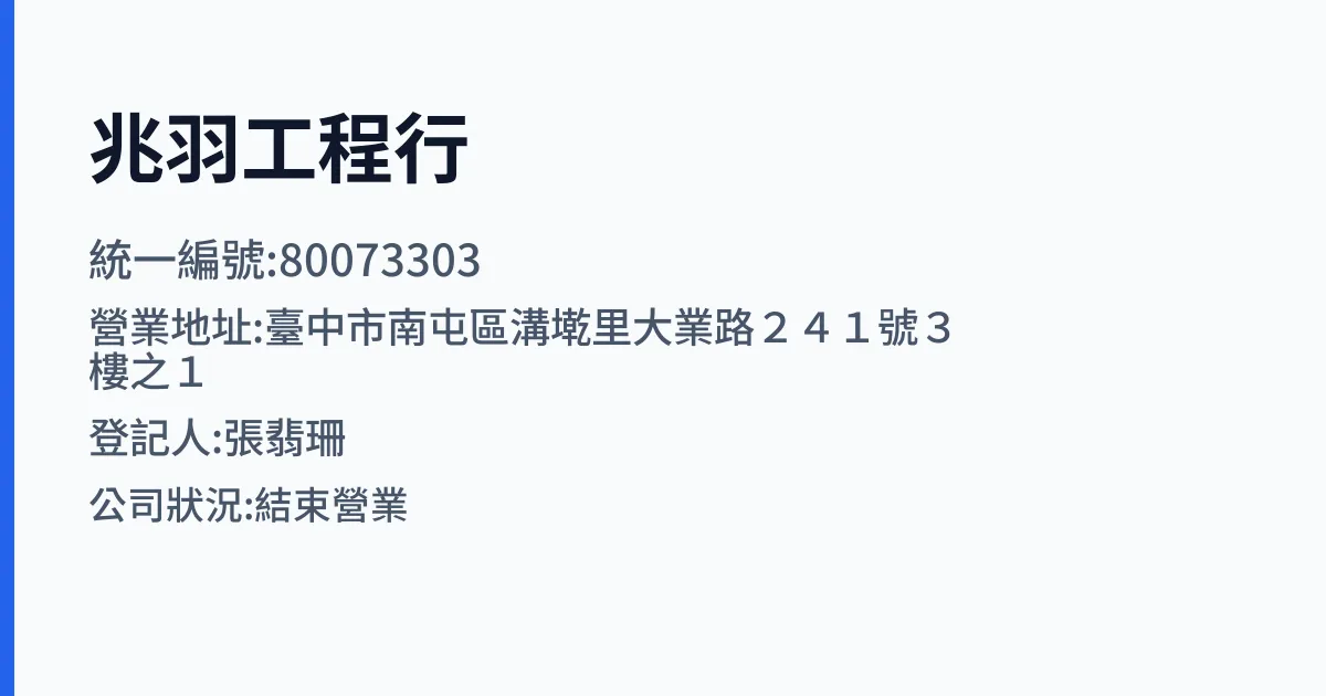 兆羽工程行 - 統編 80073303(臺中市) 公司登記資料與營業項目詳細圖表