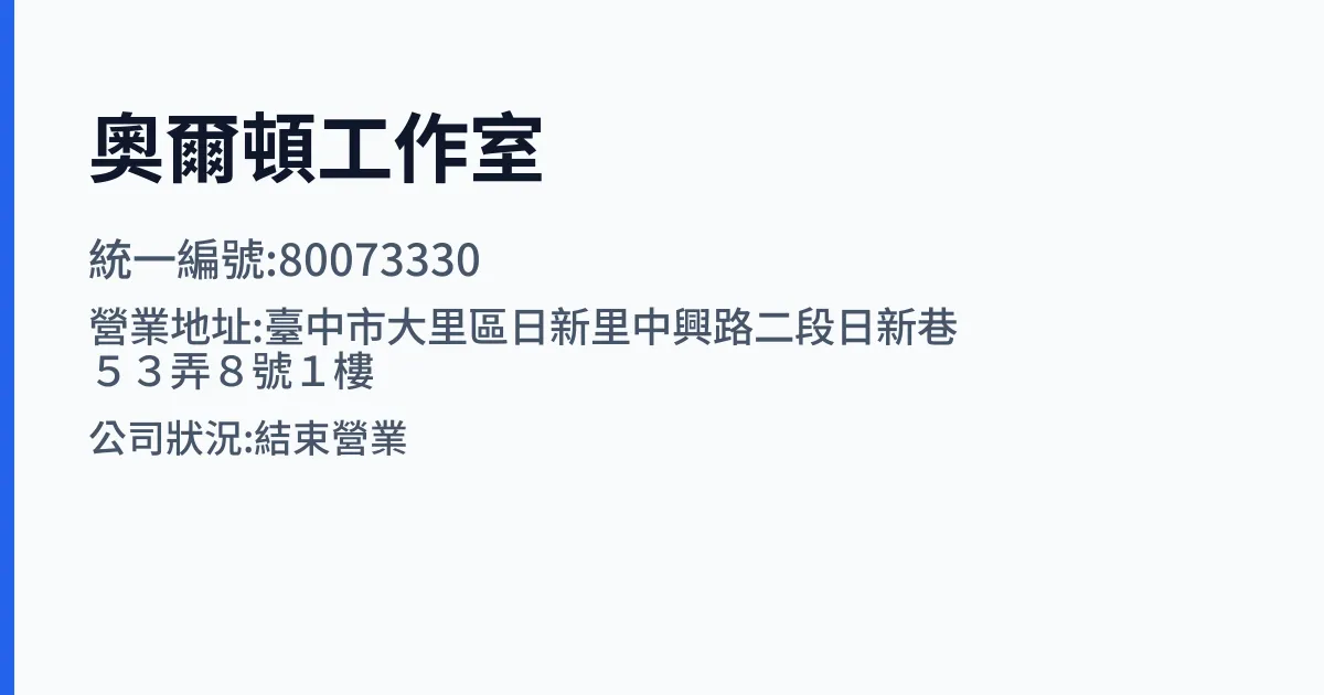 奧爾頓工作室 - 統編 80073330(臺中市) 公司登記資料與營業項目詳細圖表
