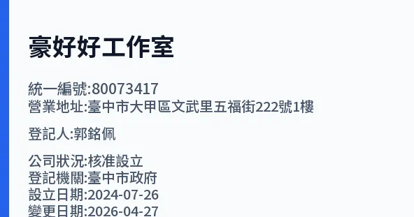 豪好好工作室的照片-統編 80073417(臺中市) 公司登記資料與營業項目詳細圖表