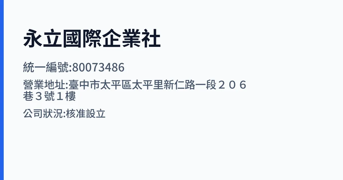 永立國際企業社 - 統編 80073486(臺中市) 公司登記資料與營業項目詳細圖表