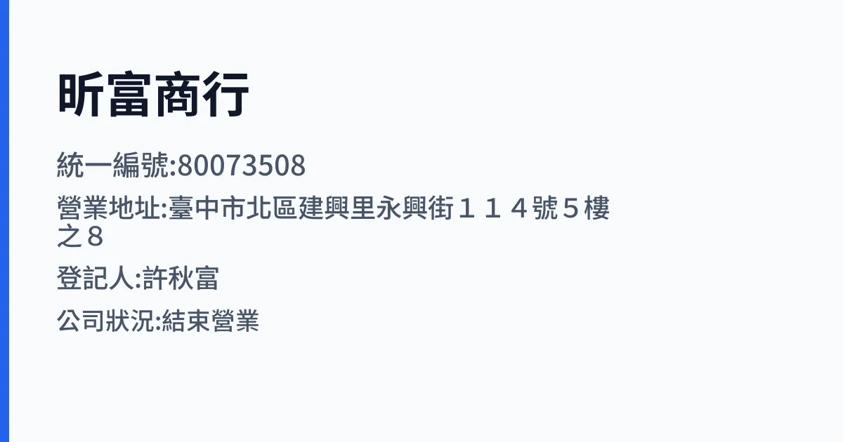 昕富商行 - 統編 80073508(臺中市) 公司登記資料與營業項目詳細圖表